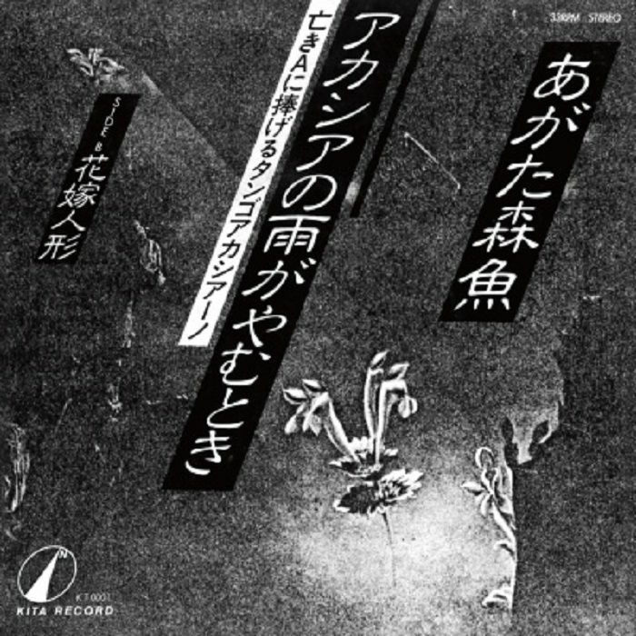 Morio AGATA - Akashiano Amega Yamutoki Vinyl at Juno Records.