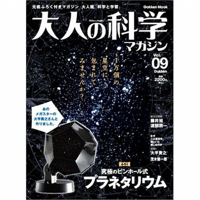 Gakken Science Of Adult Magazine Vol 09: Planetarium (Japanese language ...
